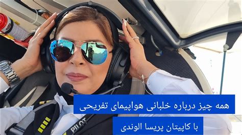 خلبانی هواپیماهای سبک قسمت آخر Youtube