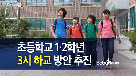 초등 저학년 3시 하교 여러분의 생각은 Youtube