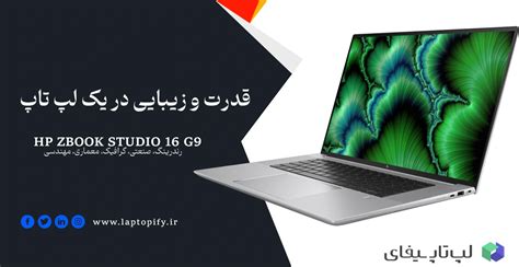 لپ تاپ HP Zbook Studio 16 G9 قیمت لپتاپیفای