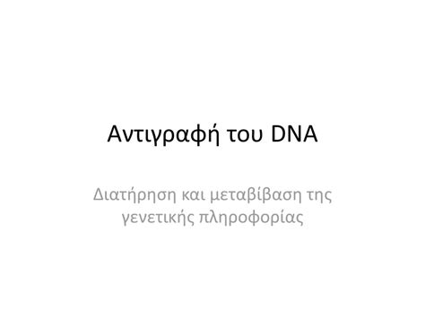 Διατήρηση και μεταβίβαση της γενετικής πληροφορίας Ppt κατέβασμα