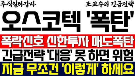오스코텍 주가 조교수 폭락신호 신한투자 매도폭탄 긴급전략 대응 못하면 위험합니다 지금 무조건 이렇게 하세요 Youtube