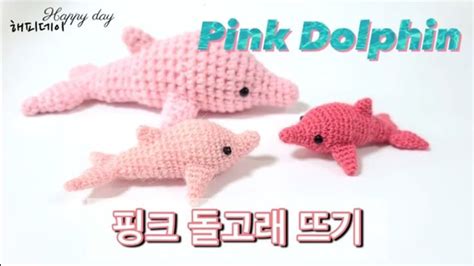 핑크고래 돌 돌개 코바늘 돌고래 인형들개
