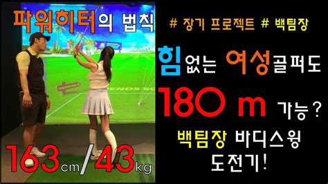 4k 파워히터의법칙 백팀 도전기 1 힘 없는 여성 골퍼를 위한 바디스윙 골프레슨 골프스윙 골프 골린이