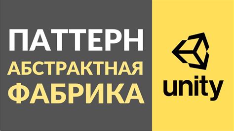 Как реализовать паттерн Абстрактная Фабрика abstract factory в unity