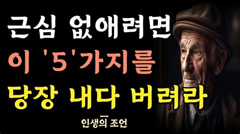 근심 걱정 없이 살려면 버려야 하는 5가지 나이들수록 고민 없이 잘 사는 사람들의 특징 인생 조언 명언 오디오북 철학 노후 Youtube