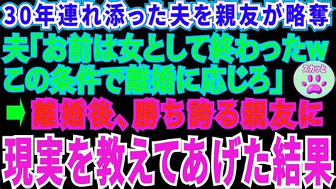 【スカッとする話】30年連れ添った夫を略奪した親友夫「お前は女として終わったwこの条件で離婚に応じろ」→離婚後、勝ち誇る親友に対し現実を教え