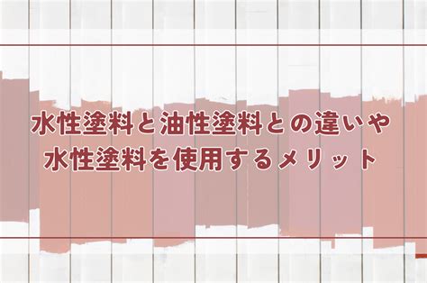 水性塗料とは油性塗料との違いや水性塗料を使用するメリットを解説 群馬県内の外装リフォーム専門店eリフォーム