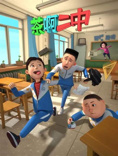 茶啊二中 第一季 中国动画 Aniverse