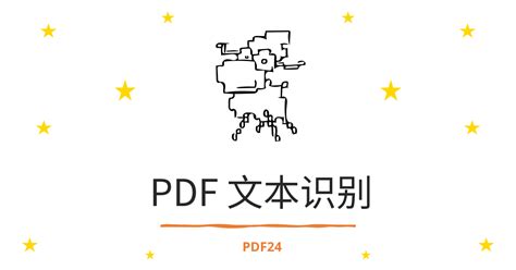 通过ocr识别文本 简便，在线，免费 pdf24