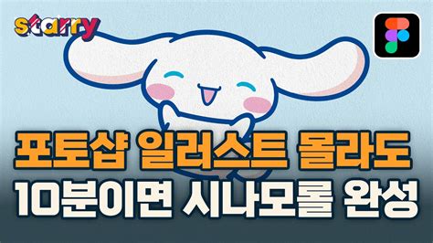 시나모롤 캐릭터 그리기 10분 완성 피그마 드로우 Youtube