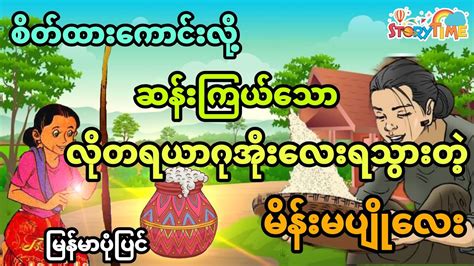 စိတ်ထားကောင်းလို့ ဆန်းကြယ်သော ယဂုအိုးလေးရသွားတဲ့ မိန်းမပျို အစအဆုံး