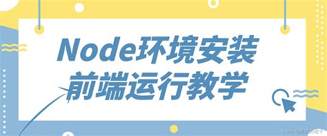 前端node环境安装教程以及前端vue项目运行 如何使用node和vue csdn博客