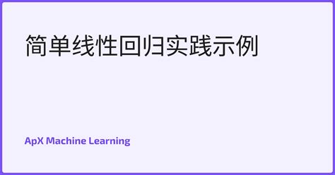 简单线性回归实践示例