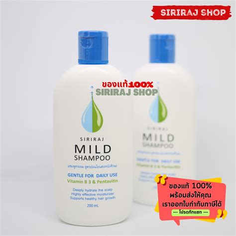 แชมพูสระผมศิริราช ศิริราชมายด์แชมพู Siriraj Mild Shampoo 200 Ml