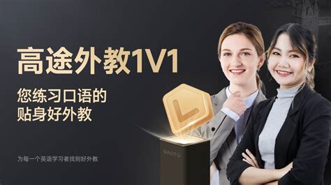 高途外教1v1畅享试听课 高途