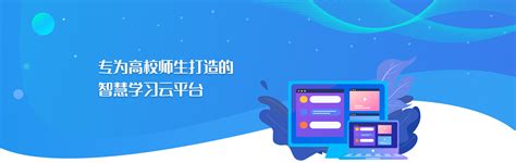 锋云智慧 高校学习平台