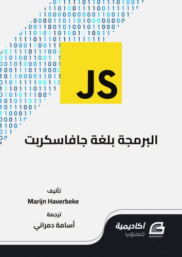 البرمجة بلغة جافاسكربت كتب برمجة أكاديمية حسوب