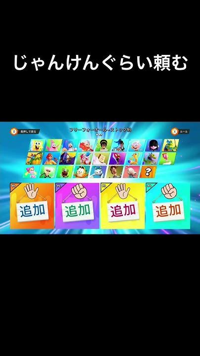 グーかパーを出すだけなのに ゲーム ゲーム実況 大乱闘 パーティーゲーム 切り抜き Youtube