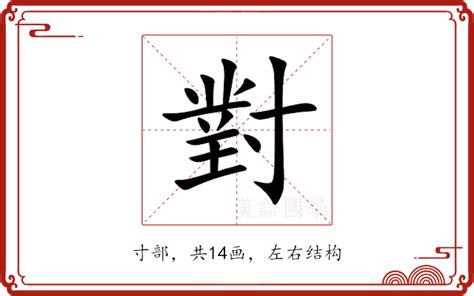 對的意思對的解释對的拼音對的部首對的笔顺 汉语国学