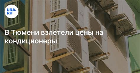 Купить кондиционер в Тюмени: стоимость, установка