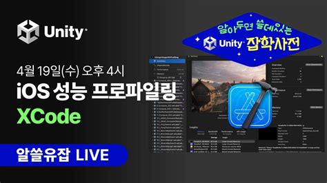 4월 알쓸유잡 모바일 성능 최적화를 위한 필수 코스 ios 성능 프로파일링 feat xcode youtube
