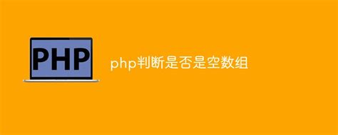 php判斷是否為空數組 php問題 php中文網