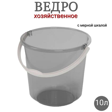 Ведро пластиковое хозяйственное прозрачное с мерной шкалой 10л - купить ...