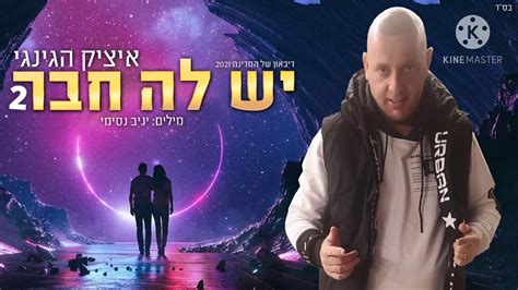 איציק הגינגי יש לה חבר 2 Youtube
