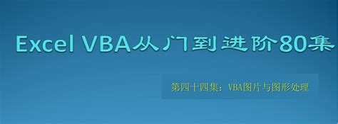 Vba学习笔记44vba图片与图形处理 知乎