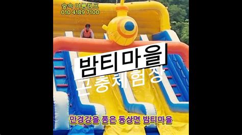 여름캠프 밤티마을 곤충체험장 Youtube