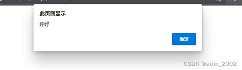 Js输出中windowalert和alert的区别alert和windowalert Csdn博客