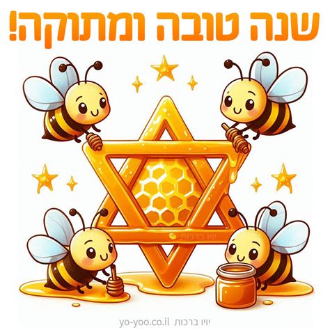 הוספת טקסט לתמונה שנה טובה ומתוקה כרטיס ברכה יויו תמונות