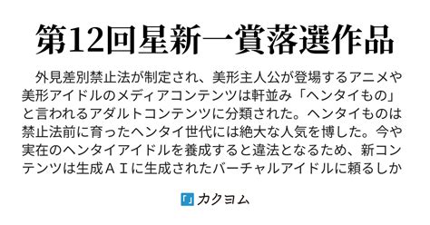 ヘンタイアイドル（後藤文彦） カクヨム