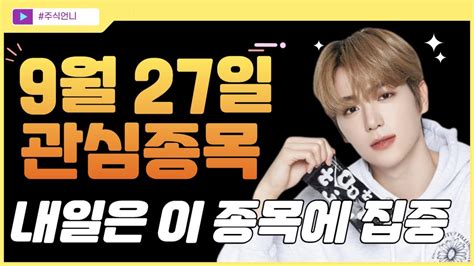 9월 27일 수 관심종목 추천 포스코 그룹 신규상장주 Ai 관련주 포스코dx 우듬지팜 모아데이타 등당일