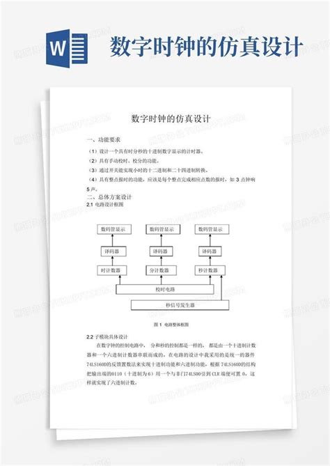 数字时钟的仿真设计Word模板下载 编号lkrkjyaz 熊猫办公