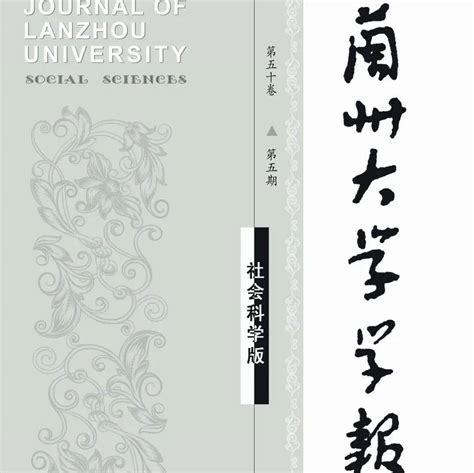 新刊：《兰州大学学报（社会科学版）》2022年第5期目录研究路径环境