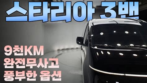 신차급 중고차 옵션 풍부한 스타리아3밴 적재함 바닦 철판 시공 통풍시트 파워트렁크 서라운드뷰 Led램프 Youtube