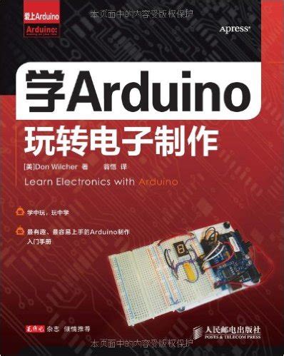 学Arduino玩转电子制作 威尔彻 Don Wilcher 翁恺 Arduino智造