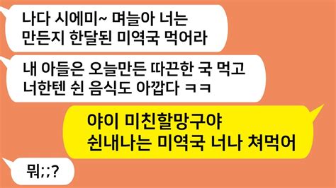 톡톡드라마 시댁에 갈때마다 자꾸 나에게만 상한음식을 주는 시모 아줌마 미치셨어요 쉰내나는 음식 너나 많이 쳐드세여카톡썰 Youtube