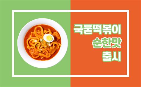 선비꼬마김밥 국물떡볶이 순한맛 추가 출시 와이비에프 Ybf
