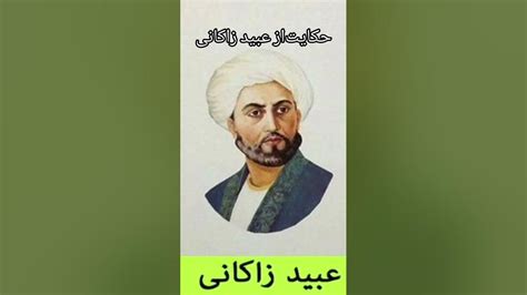 حکایت‌از‌عبید‌زاکانی کتابصوتی طنز عبیدزاکانی Youtube