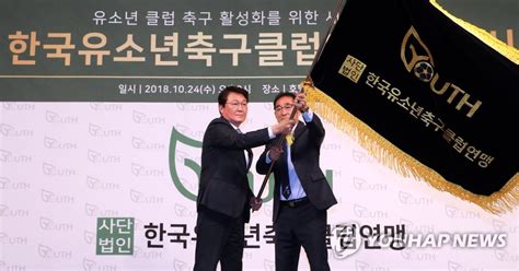 한국유소년축구클럽연맹 출범 연합뉴스