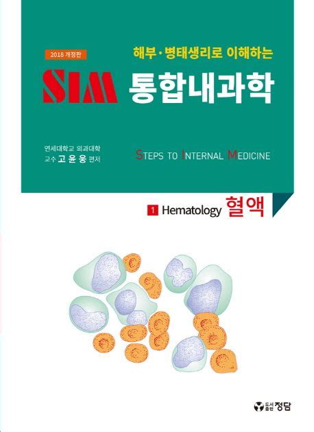 Sim 통합내과학 1 혈액2018 고윤웅 교보문고