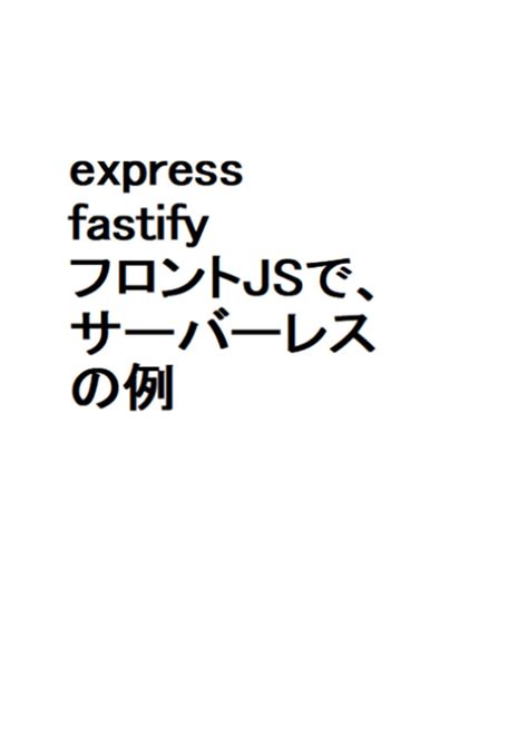 Express Reactsveltevueqwikpreactスタック例