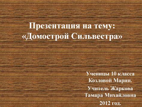 «Домострой Сильвестра» - презентация онлайн
