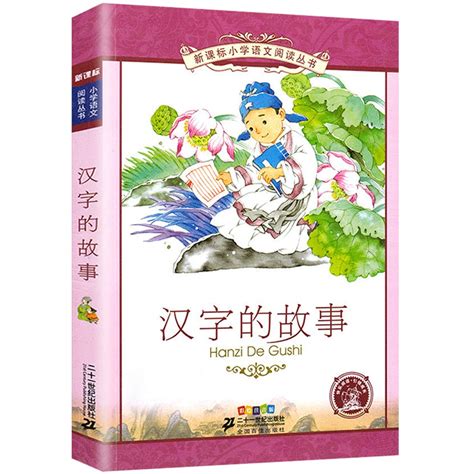 汉字的故事彩图注音版一二三年级学生语文课外书儿童阅读文学新华虎窝淘