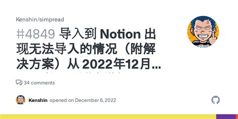 导入到 Notion 出现无法导入的情况（附解决方案）从 2022年12月6日 开始出现此问题 · Issue 4849 · Kenshin