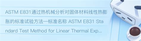 Astm E831通过热机械分析对固体材料线性热膨胀的标准试验方法 哔哩哔哩