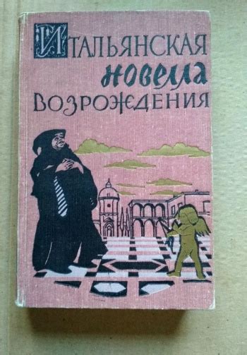 Сост. А. Эфрос "Итальянская новелла Возрождения" | Мои Книги