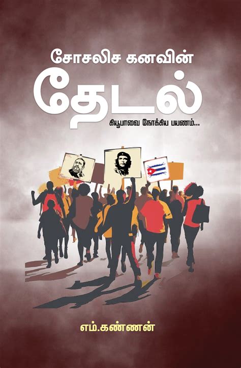 Socialisa Kanavin Thedal சோசலிச கனவின் தேடல்
